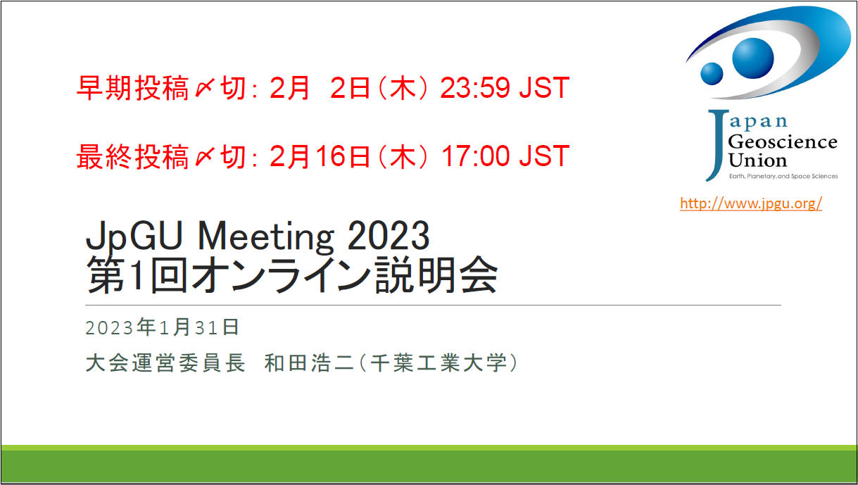 JpGU 2023 - NEWS & INFO No.11 (2023/02/02)